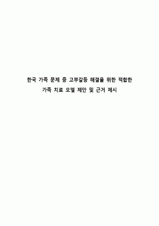 한국 가족 문제 중 고부갈등 해결을 위한 적합한 가족 치료 모델 제안 및 근거 제시