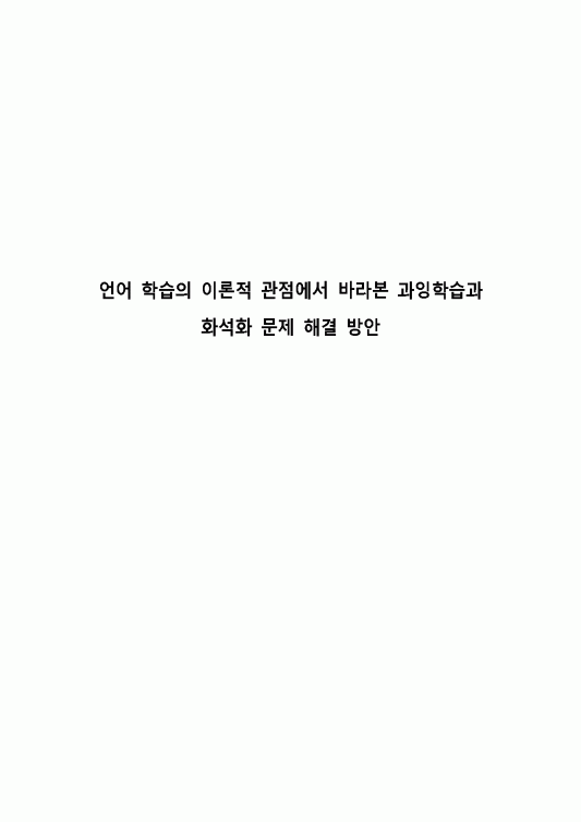 언어 학습의 이론적 관점에서 바라본 과잉학습과 화석화 문제 해결 방안