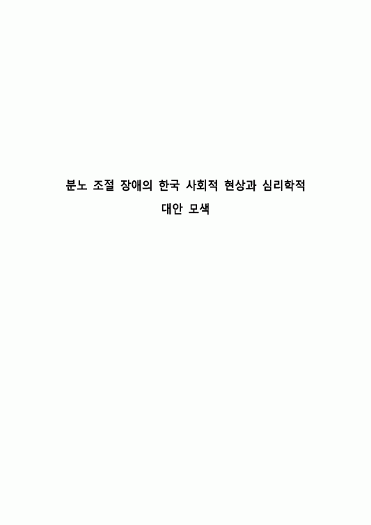 분노 조절 장애의 한국 사회적 현상과 심리학적 대안 모색