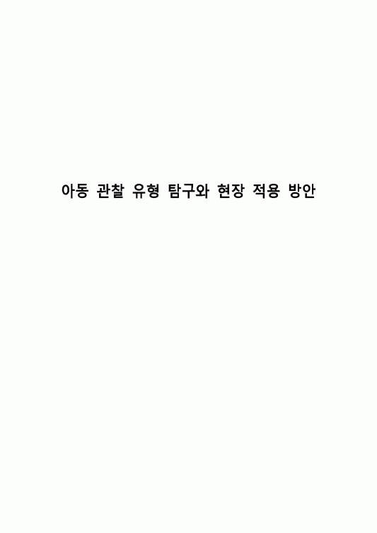 아동 관찰 유형 탐구와 현장 적용 방안