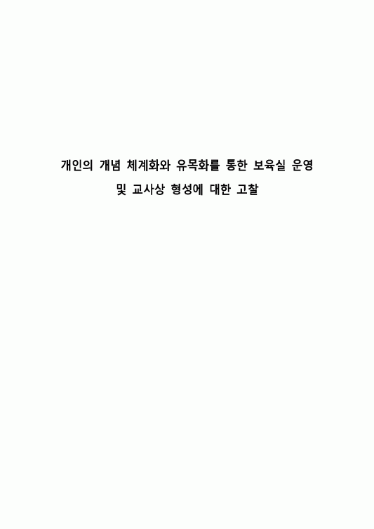 개인의 개념 체계화와 유목화를 통한 보육실 운영 및 교사상 형성에 대한 고찰