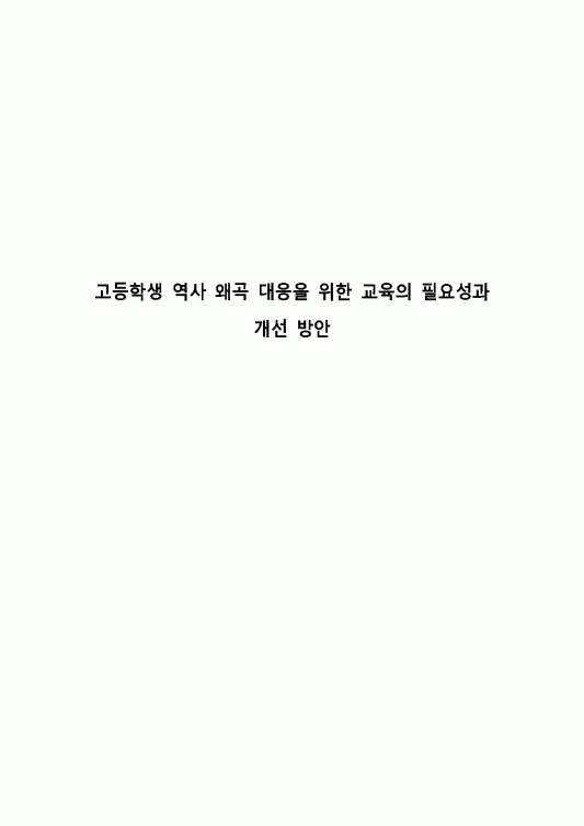 고등학생 역사 왜곡 대응을 위한 교육의 필요성과 개선 방안