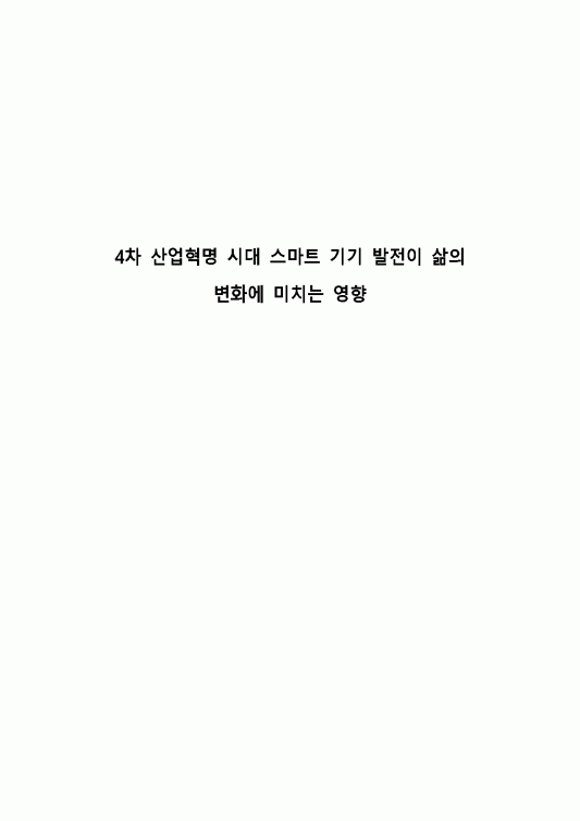 4차 산업혁명 시대 스마트 기기 발전이 삶의 변화에 미치는 영향