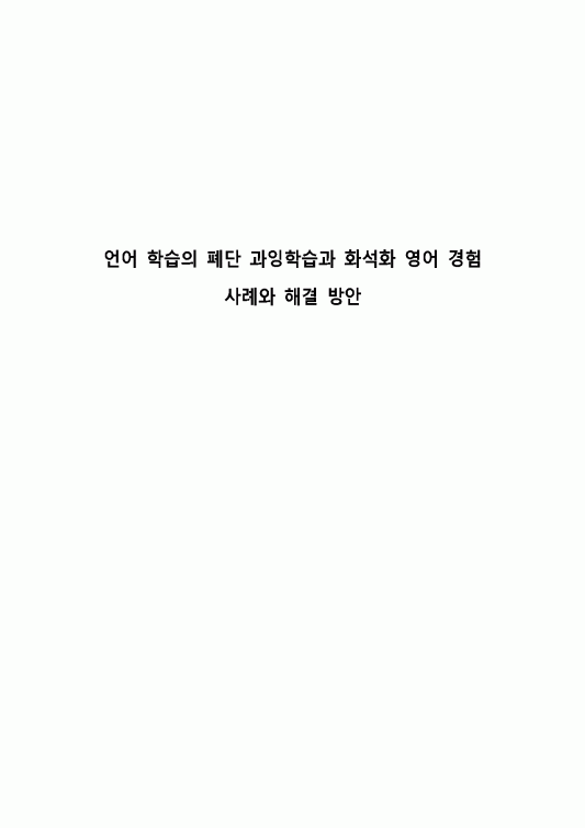 언어 학습의 폐단 과잉학습과 화석화 영어 경험 사례와 해결 방안