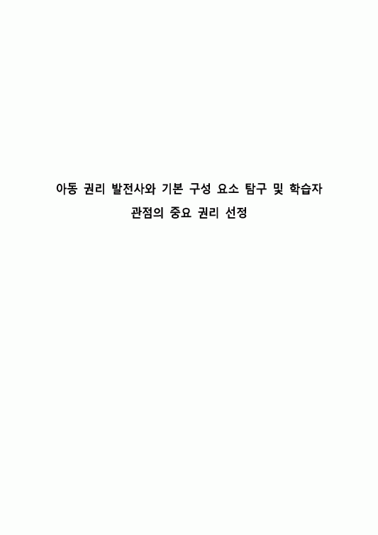 아동 권리 발전사와 기본 구성 요소 탐구 및 학습자 관점의 중요 권리 선정