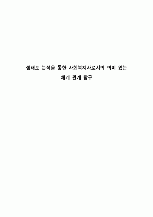 생태도 분석을 통한 사회복지사로서의 의미 있는 체계 관계 탐구