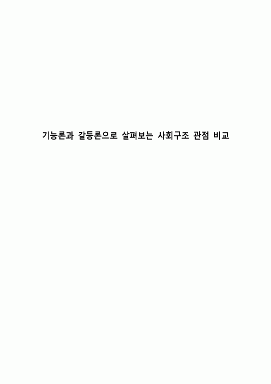 기능론과 갈등론으로 살펴보는 사회구조 관점 비교