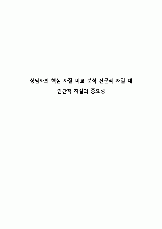 상담자의 핵심 자질 비교 분석 전문적 자질 대 인간적 자질의 중요성