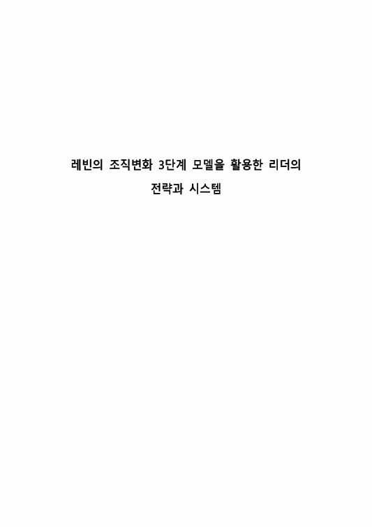 레빈의 조직변화 3단계 모델을 활용한 리더의 전략과 시스템