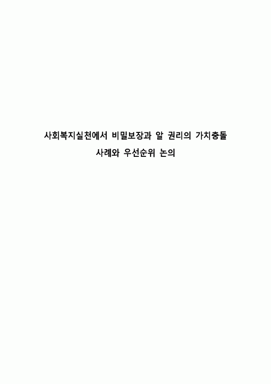 사회복지실천에서 비밀보장과 알 권리의 가치충돌 사례와 우선순위 논의