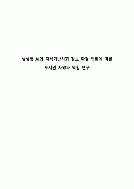 생성형 AI와 지식기반사회 정보 환경 변화에 따른 도서관 사명과 역할 연구