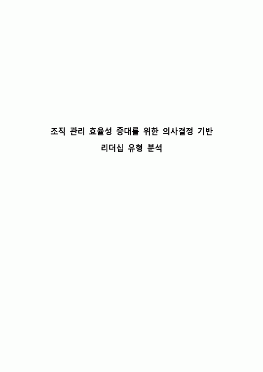 조직 관리 효율성 증대를 위한 의사결정 기반 리더십 유형 분석
