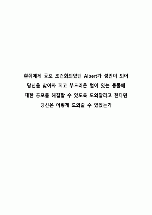 흰쥐에게 공포 조건화되었던 Albert가 성인이 되어 당신을 찾아와 희고 부드러운 털이 있는 동물에 대한 공포를 해결할 수 있도록 도와달라고 한다면 당신은 어떻게 도와줄 수 있겠는가