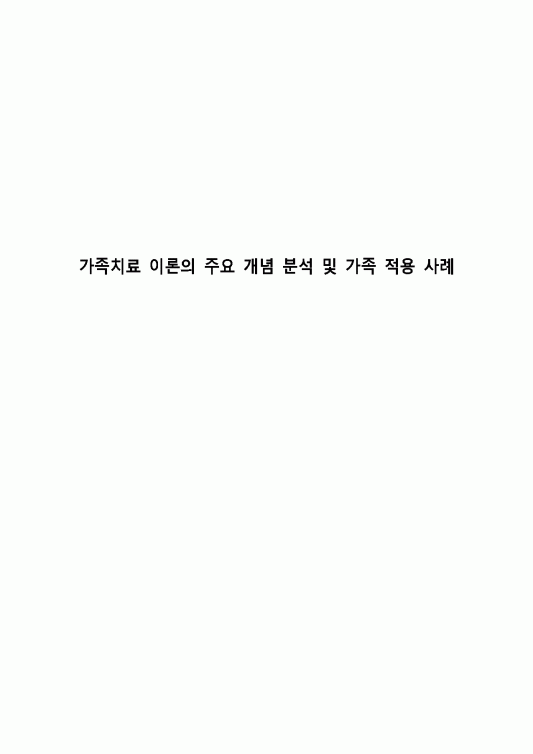 가족치료 이론의 주요 개념 분석 및 가족 적용 사례