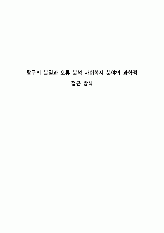 탐구의 본질과 오류 분석 사회복지 분야의 과학적 접근 방식