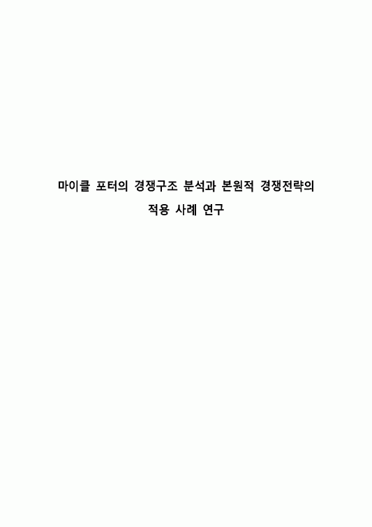 마이클 포터의 경쟁구조 분석과 본원적 경쟁전략의 적용 사례 연구