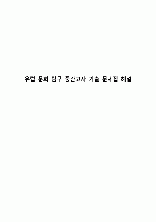 유럽 문화 탐구 중간고사 기출 문제집 해설