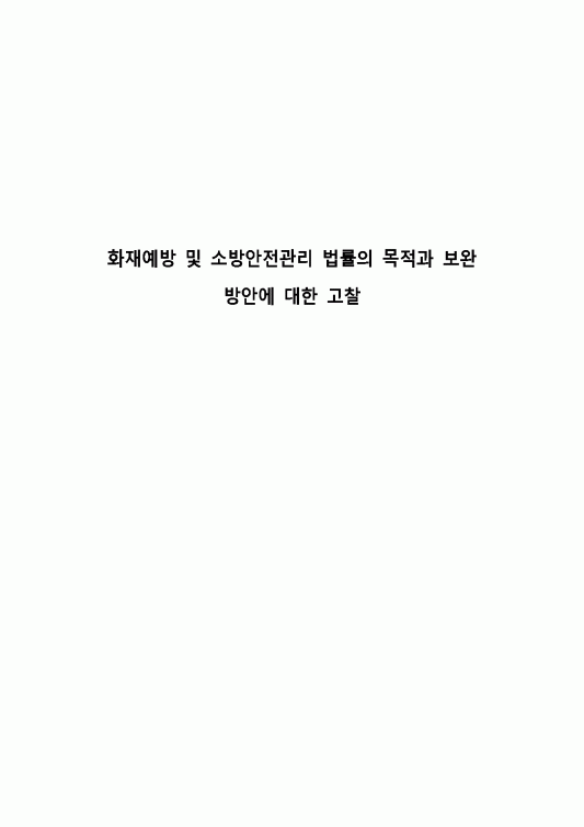 화재예방 및 소방안전관리 법률의 목적과 보완 방안에 대한 고찰