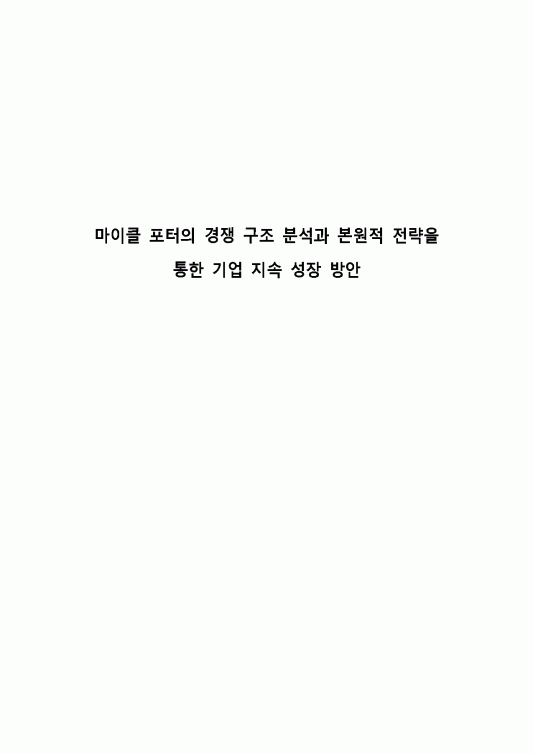 마이클 포터의 경쟁 구조 분석과 본원적 전략을 통한 기업 지속 성장 방안