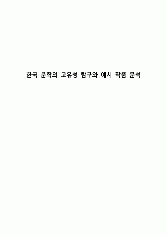 한국 문학의 고유성 탐구와 예시 작품 분석