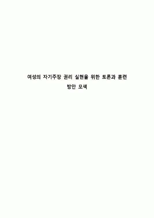 여성의 자기주장 권리 실현을 위한 토론과 훈련 방안 모색