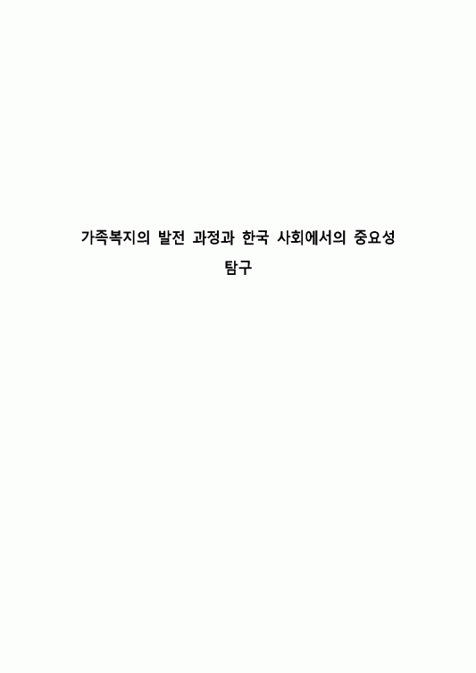 가족복지의 발전 과정과 한국 사회에서의 중요성 탐구