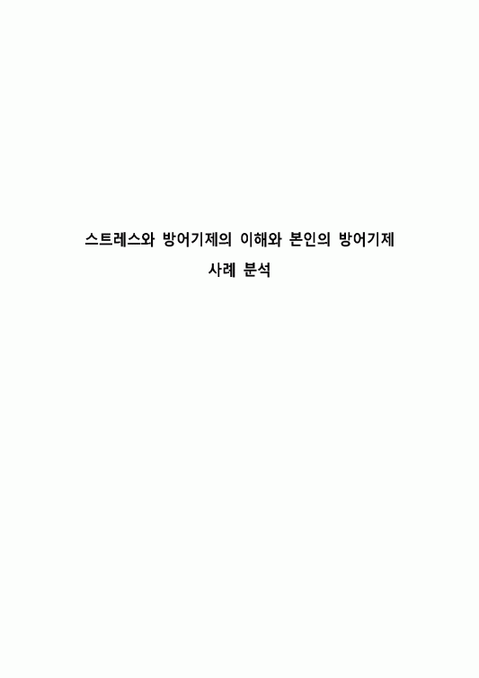 스트레스와 방어기제의 이해와 본인의 방어기제 사례 분석