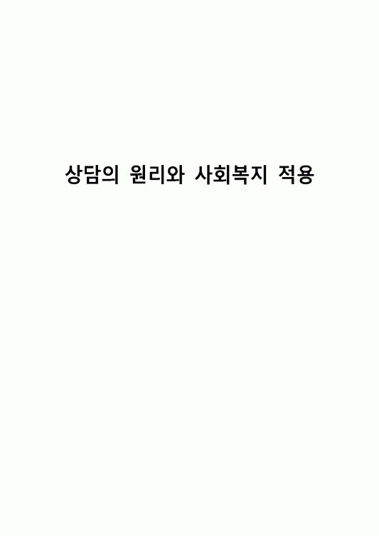 상담의 원리와 사회복지 적용