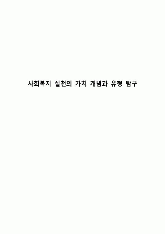 사회복지 실천의 가치 개념과 유형 탐구