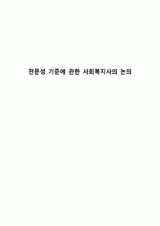 전문성 기준에 관한 사회복지사의 논의