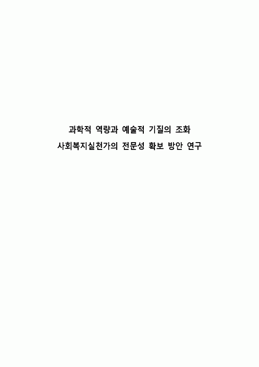 과학적 역량과 예술적 기질의 조화 사회복지실천가의 전문성 확보 방안 연구