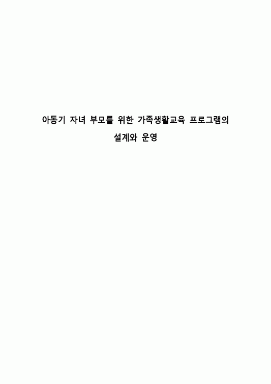 아동기 자녀 부모를 위한 가족생활교육 프로그램의 설계와 운영
