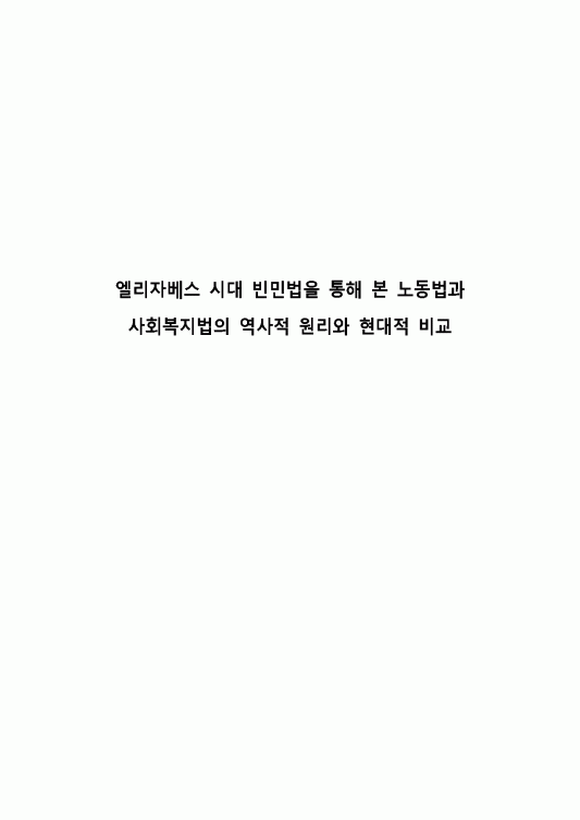 엘리자베스 시대 빈민법을 통해 본 노동법과 사회복지법의 역사적 원리와 현대적 비교