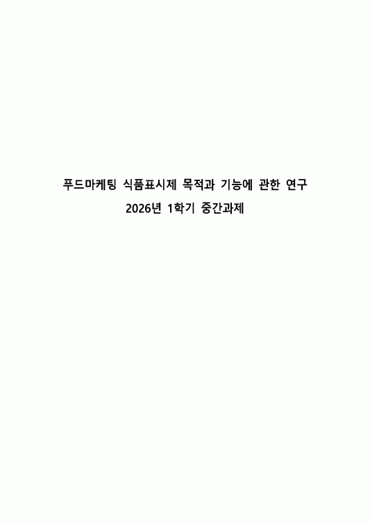 푸드마케팅 식품표시제 목적과 기능에 관한 연구 2026년 1학기 중간과제