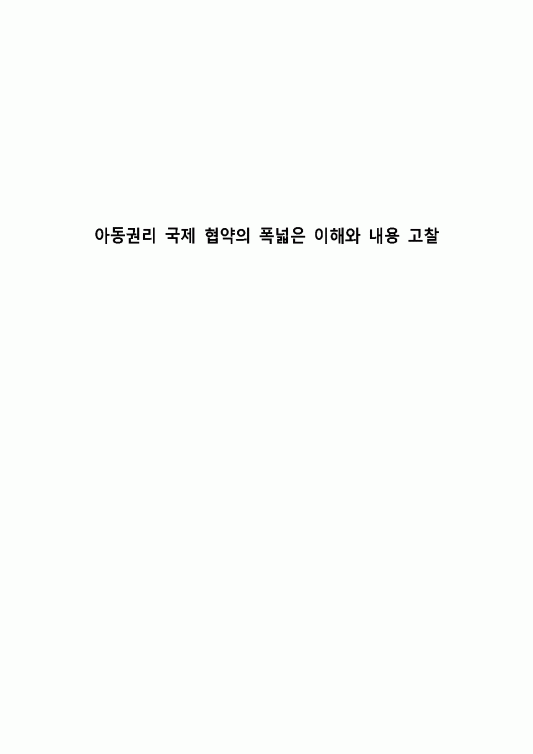 아동권리 국제 협약의 폭넓은 이해와 내용 고찰