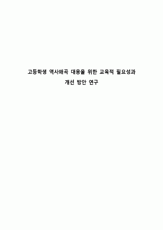 고등학생 역사왜곡 대응을 위한 교육적 필요성과 개선 방안 연구