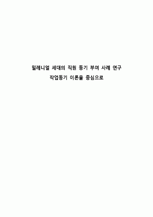 밀레니얼 세대의 직원 동기 부여 사례 연구 작업동기 이론을 중심으로