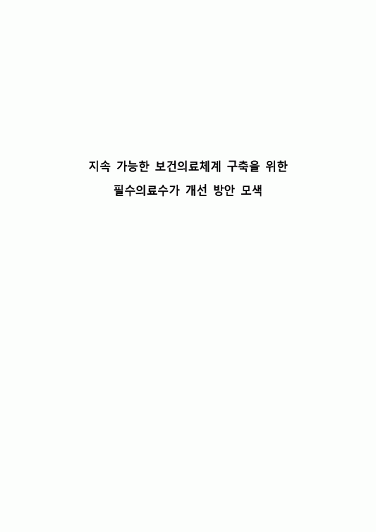 지속 가능한 보건의료체계 구축을 위한 필수의료수가 개선 방안 모색