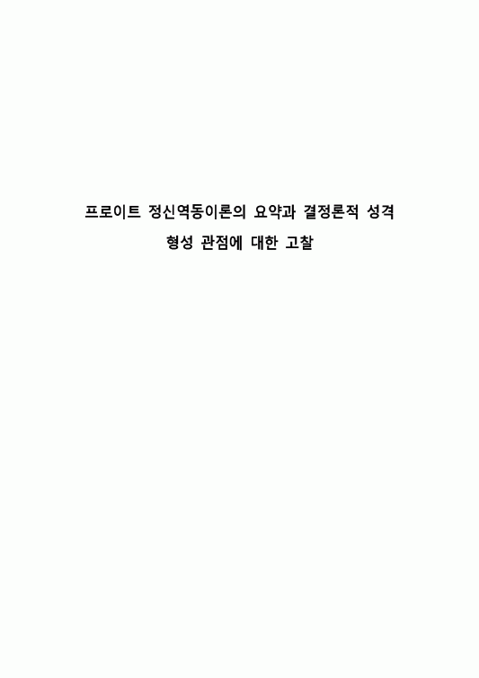 프로이트 정신역동이론의 요약과 결정론적 성격 형성 관점에 대한 고찰