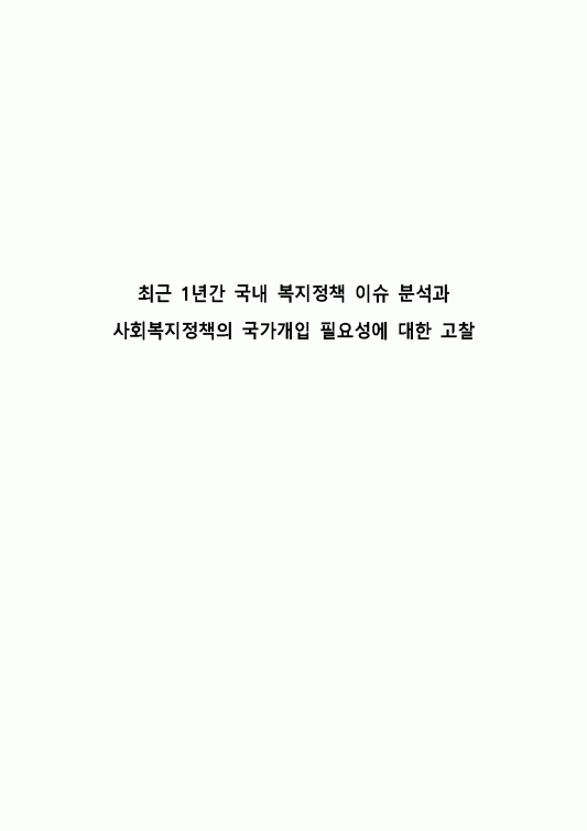 최근 1년간 국내 복지정책 이슈 분석과 사회복지정책의 국가개입 필요성에 대한 고찰