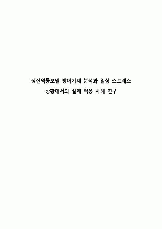 정신역동모델 방어기제 분석과 일상 스트레스 상황에서의 실제 적용 사례 연구
