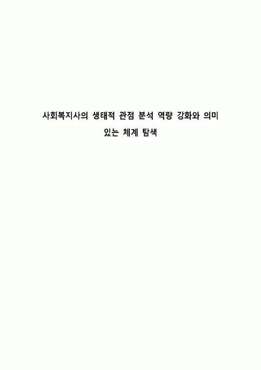 사회복지사의 생태적 관점 분석 역량 강화와 의미 있는 체계 탐색
