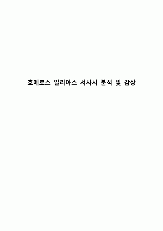 호메로스 일리아스 서사시 분석 및 감상