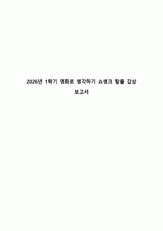 2026년 1학기 영화로 생각하기 쇼생크 탈출 감상 보고서