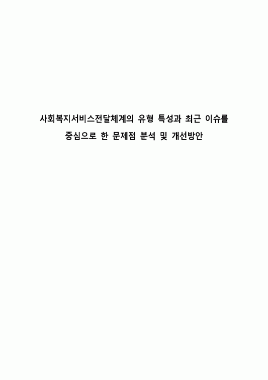 사회복지서비스전달체계의 유형 특성과 최근 이슈를 중심으로 한 문제점 분석 및 개선방안