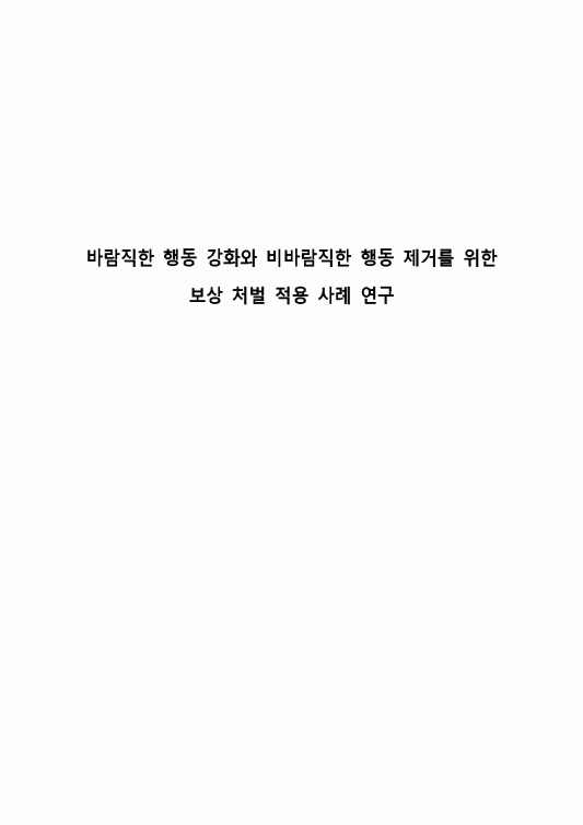 바람직한 행동 강화와 비바람직한 행동 제거를 위한 보상 처벌 적용 사례 연구