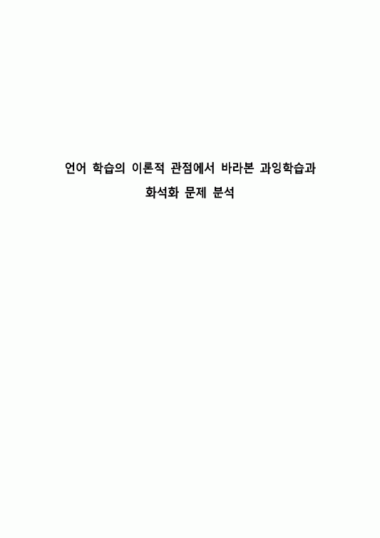 언어 학습의 이론적 관점에서 바라본 과잉학습과 화석화 문제 분석
