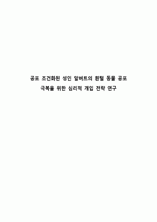 공포 조건화된 성인 알버트의 흰털 동물 공포 극복을 위한 심리적 개입 전략 연구