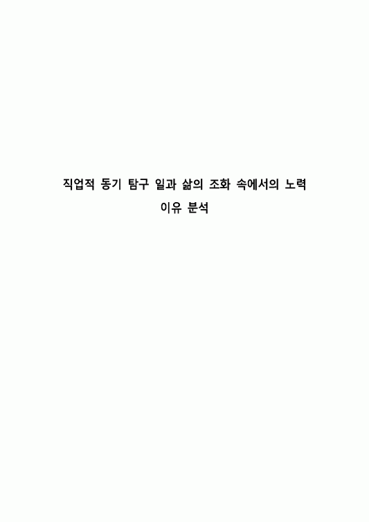 직업적 동기 탐구 일과 삶의 조화 속에서의 노력 이유 분석