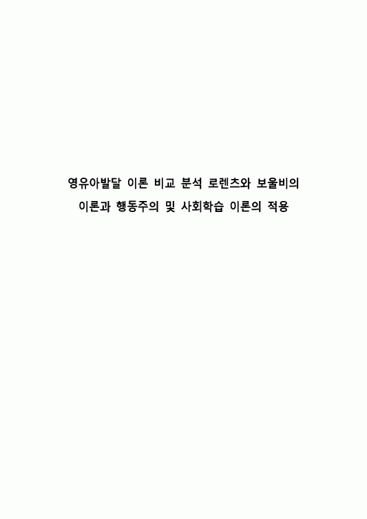 영유아발달 이론 비교 분석 로렌츠와 보울비의 이론과 행동주의 및 사회학습 이론의 적용